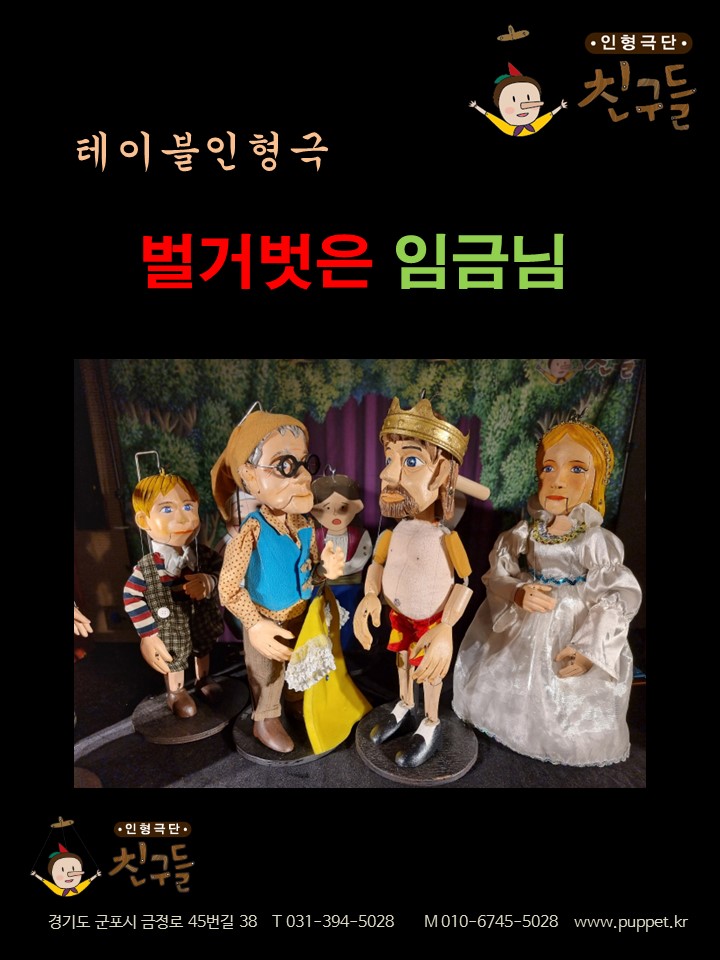 막대인형극 개구리 왕자 인형극단 친구들